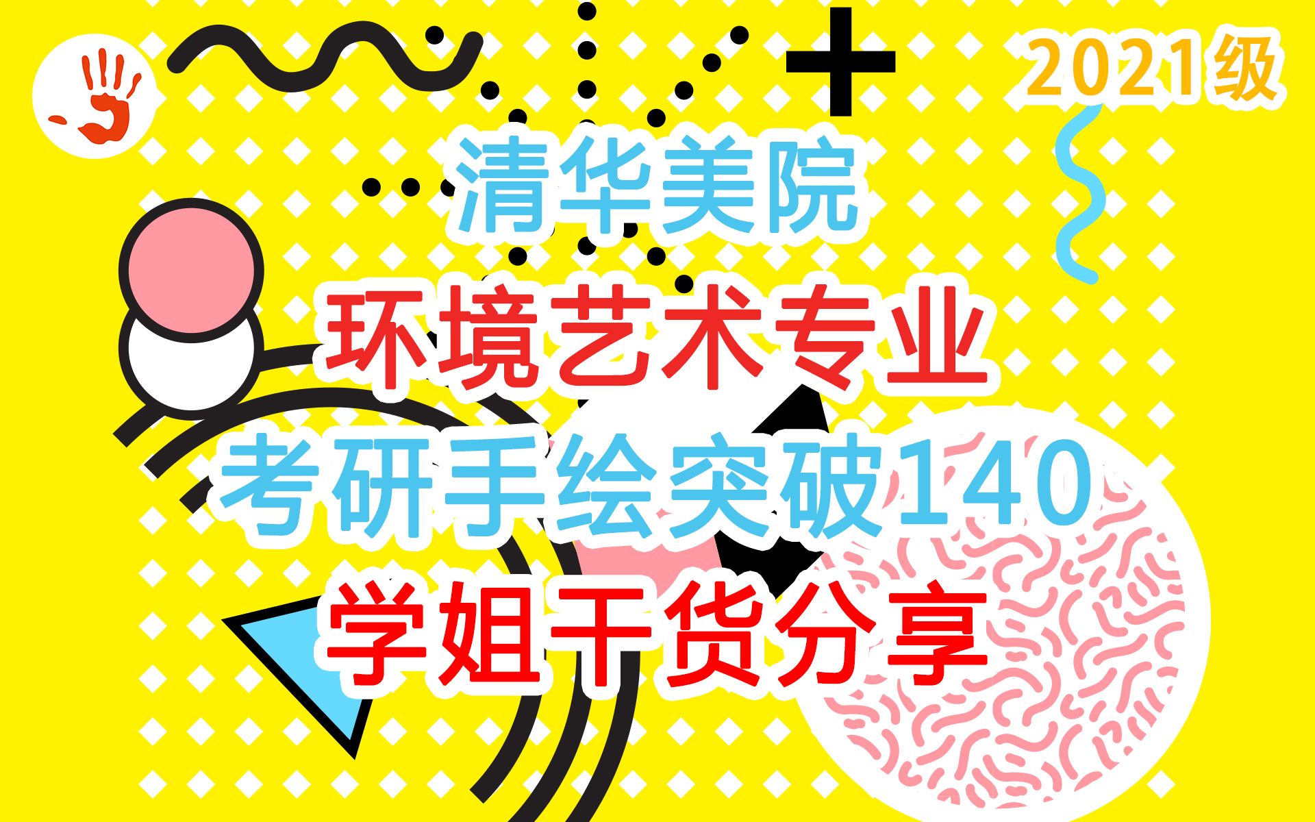 【清美环艺】清华美院环境艺术设计考研专业手绘如何突破140分?
