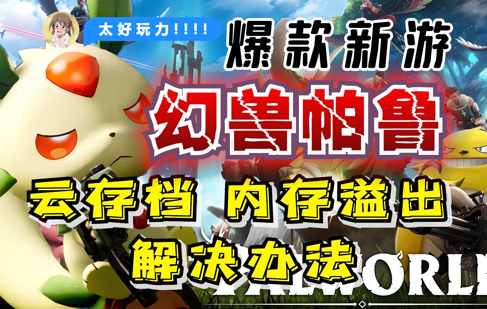 幻兽帕鲁送一份,云存档备份以及内存溢出解决【STEAM白嫖资讯特别...