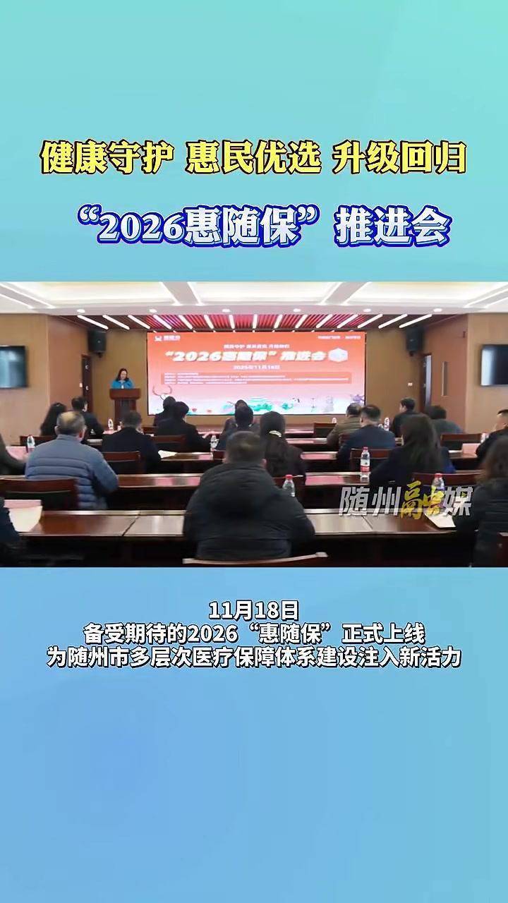 ...医疗保障体系建设注入新活力。来源:随州惠随保编辑:张和审核:凡昆仑