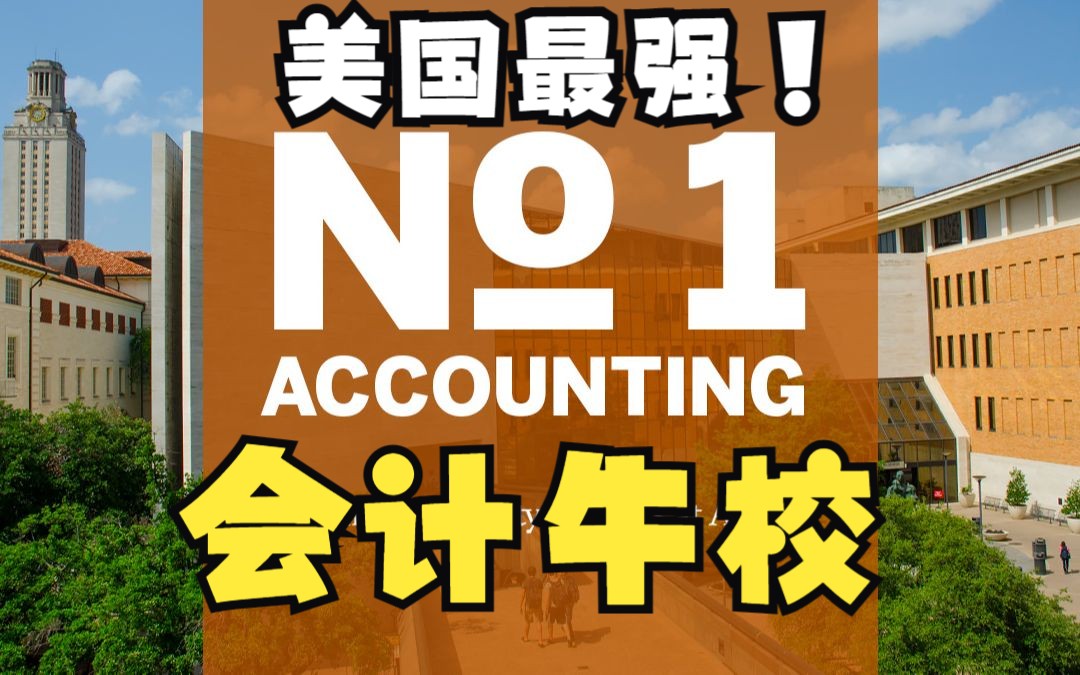 美国最强会计牛校!读会计专业选这几所大学就没错了