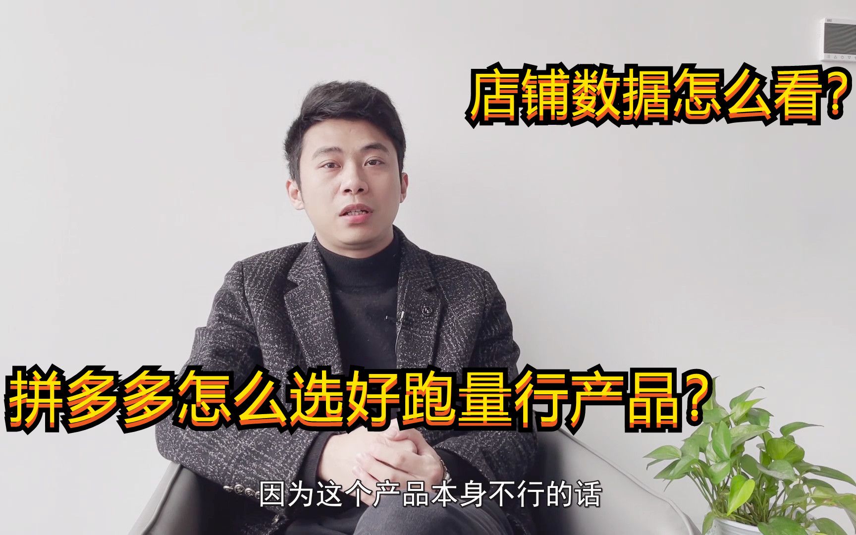 拼多多怎么选好跑量行产品?如何看店铺数据?分享选品骚操作