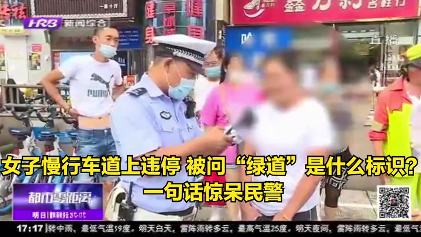 女子慢行车道上违停,被问“绿道”是什么标识?一句话惊呆民警