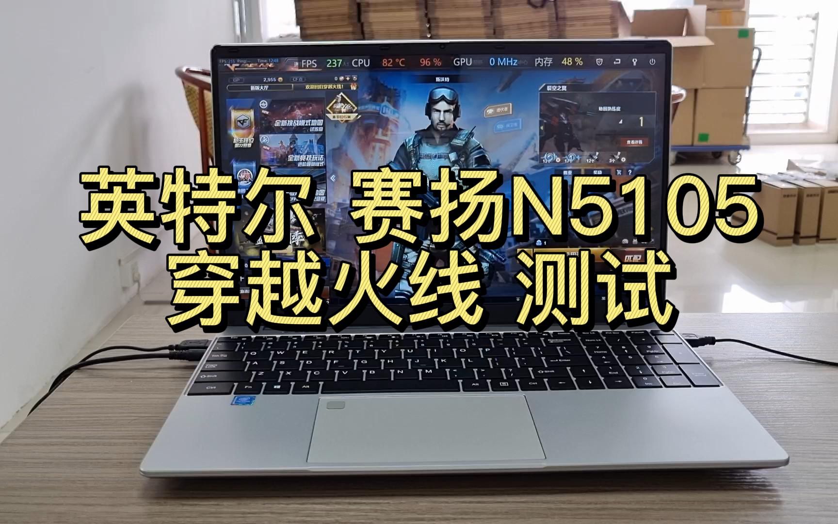 (游戏测试)英特尔 赛扬N5105 核显 HUD(24EU) 笔记本电脑 穿越火线