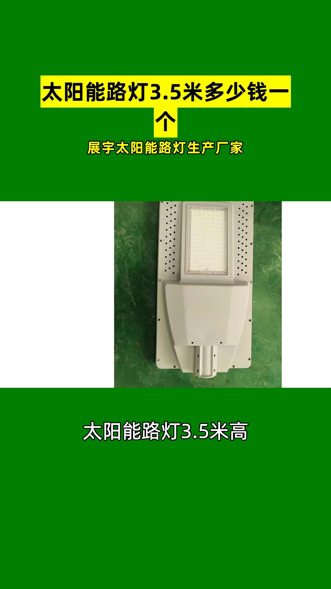 太阳能路灯3.5米多少钱一个