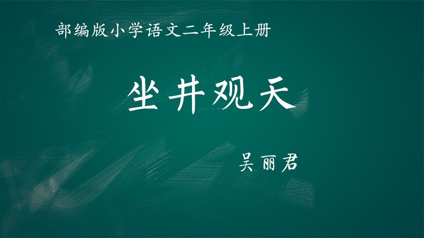 【小语优课】坐井观天 教学实录(含教案课件逐字稿)二上