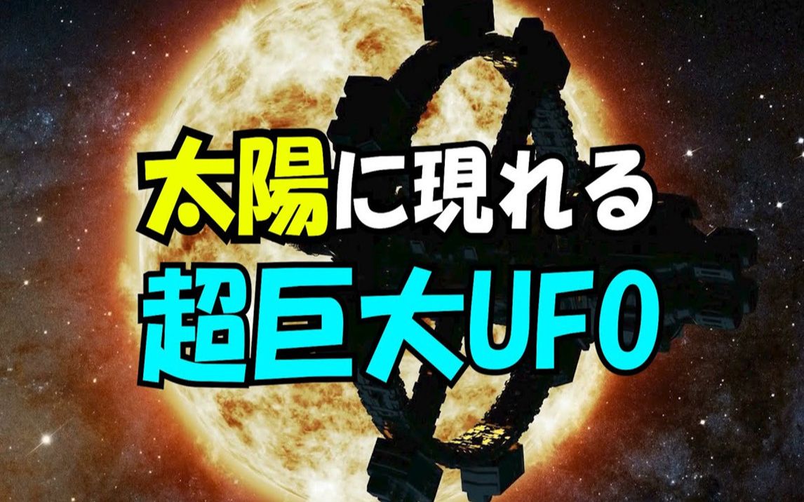 「巨型不明飞行物」太阳出现的巨大UFO,天文台一下子关闭,比地球还...