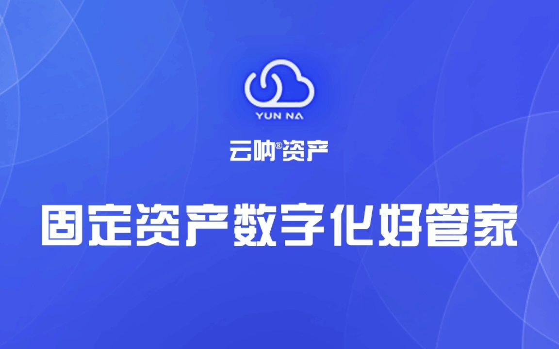 云呐企业固定资产管理系统怎么管理资产
