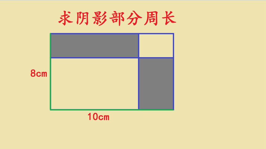 求阴影部分的周长?孩子三年级作业题,家长也被这一题难住了
