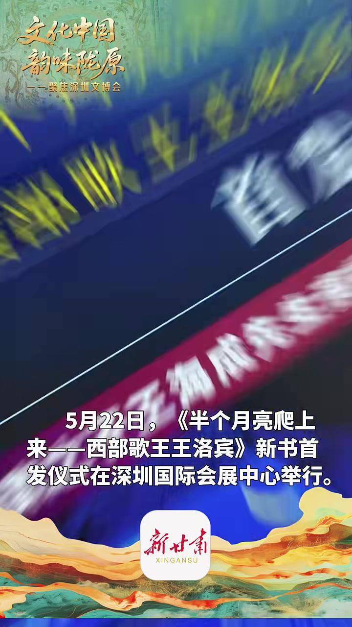 文化中国韵味陇原|5月22日,《半个月亮爬上来--西部歌王王洛宾》新书...