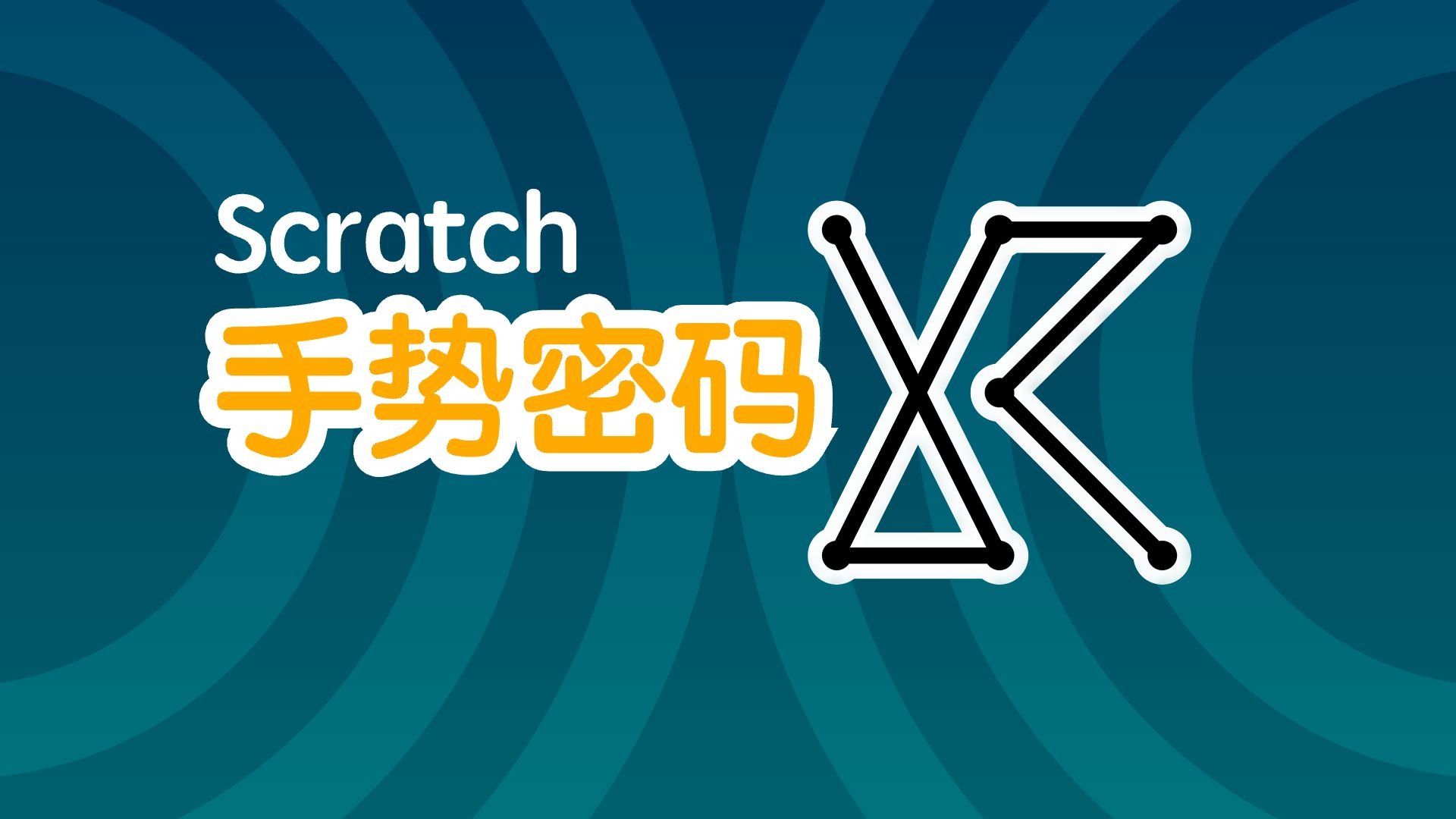 在Scratch中实现手势密码!让你的系统别具一格!