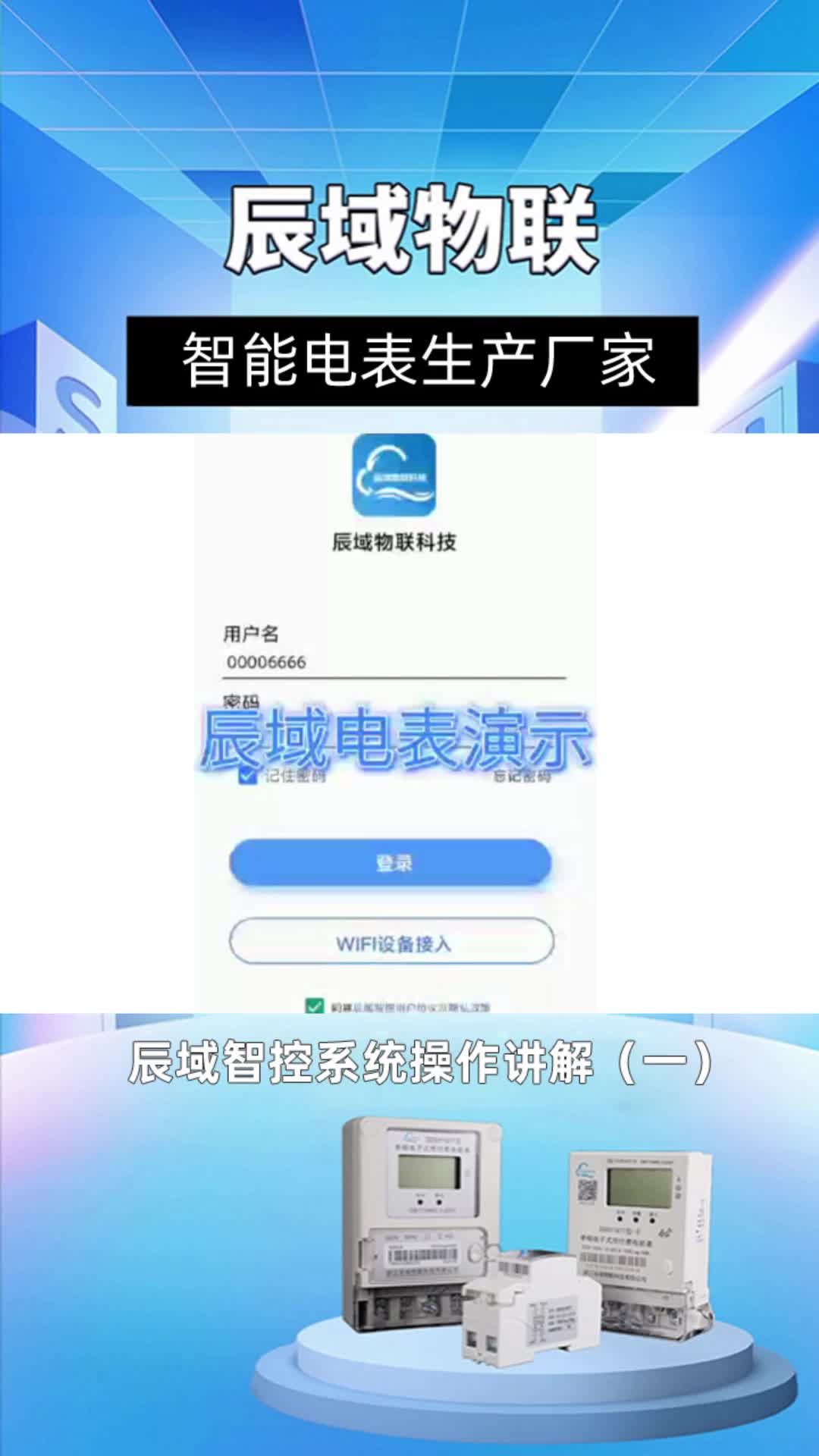 单相智能电表厂家为你带来辰域电表智控系统操作讲解;为你提供单相...