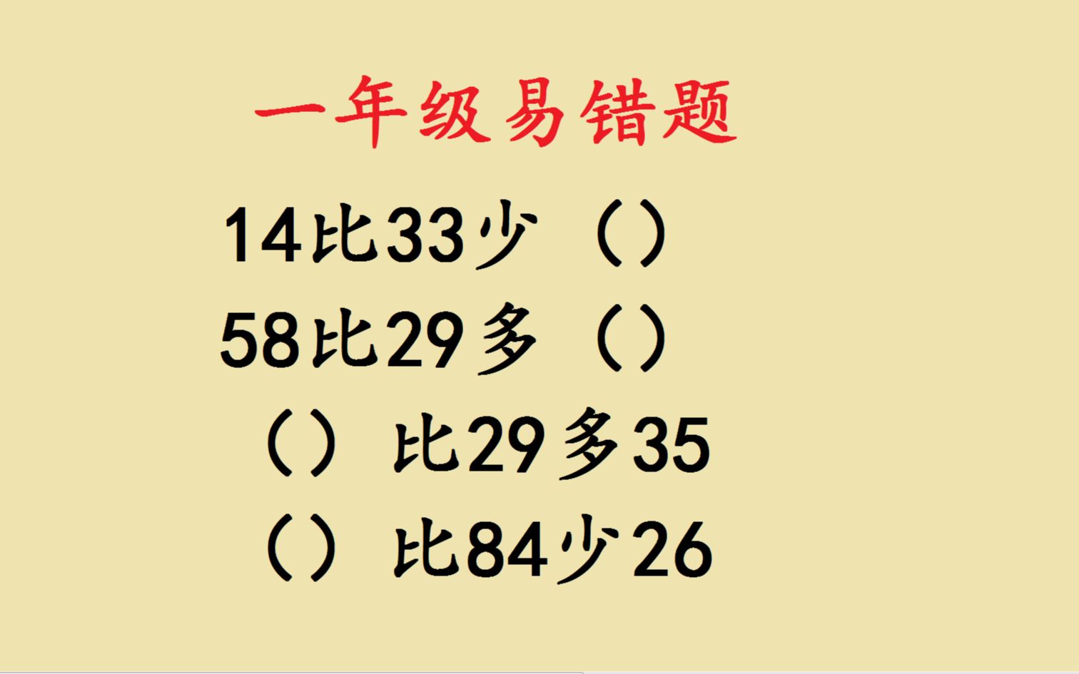 一年级期末考试题,谁比谁多谁比谁少,易错题