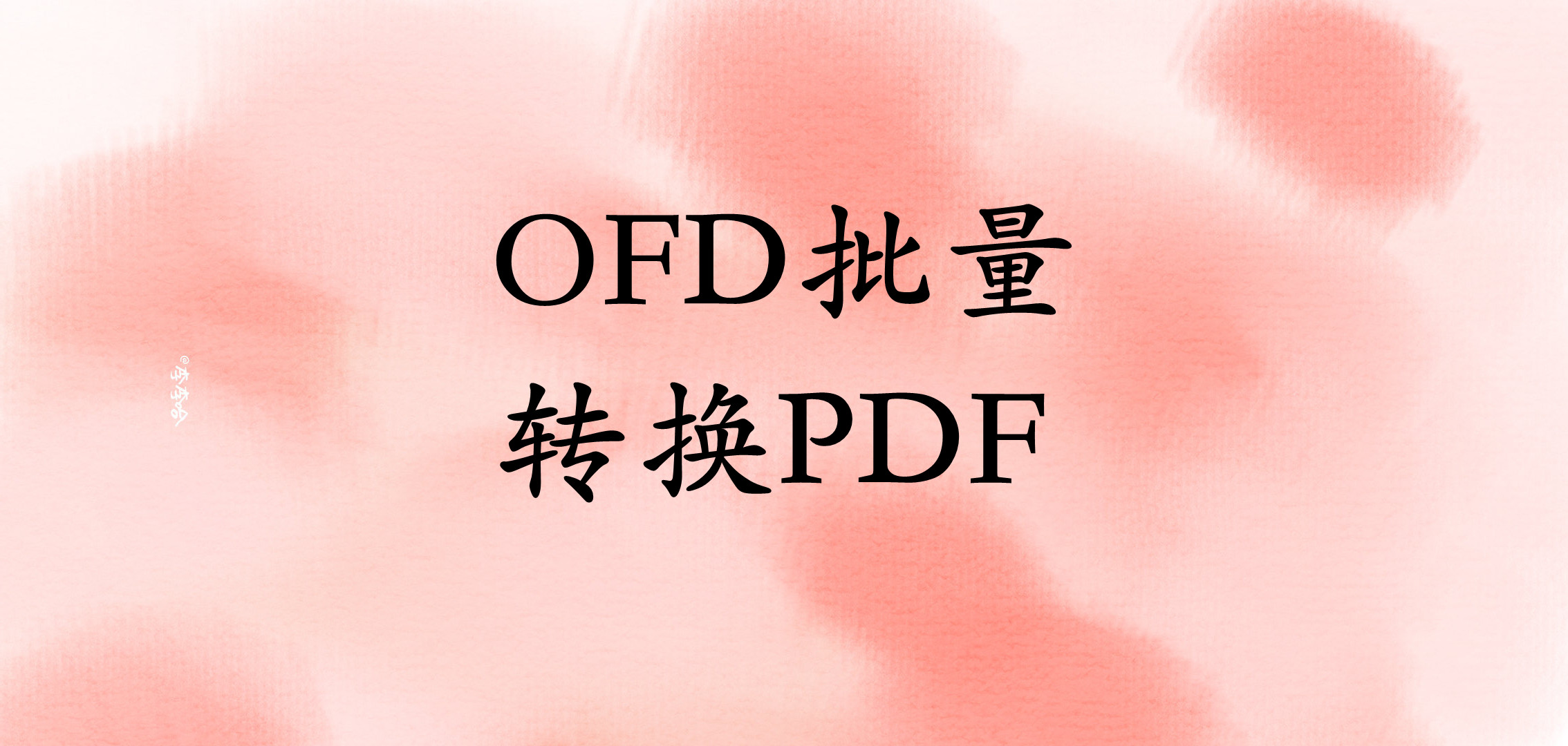 OFD电子发票怎样转成PDF
