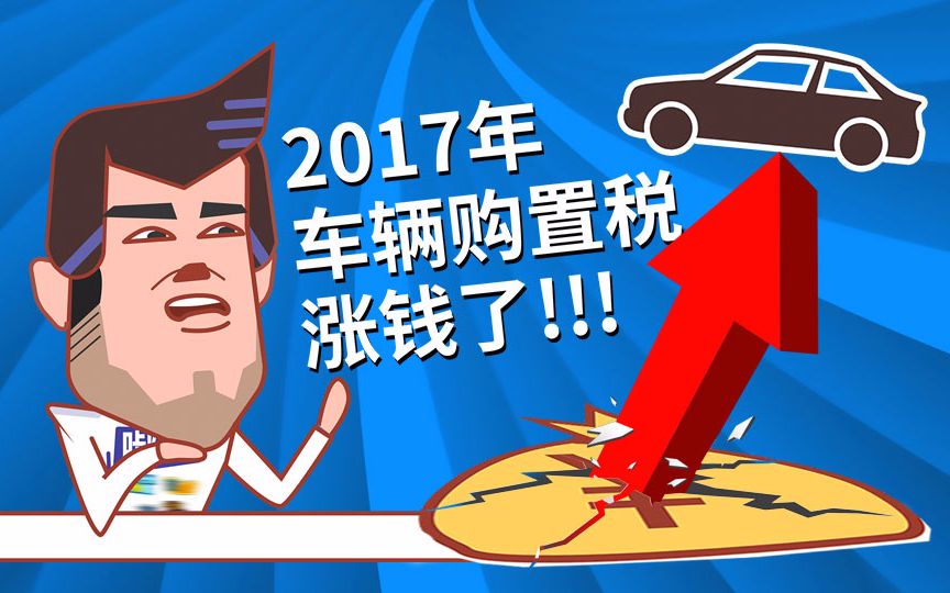 【车问车答】17年车辆购置税涨钱了 涨了多少 再涨是什么时候?
