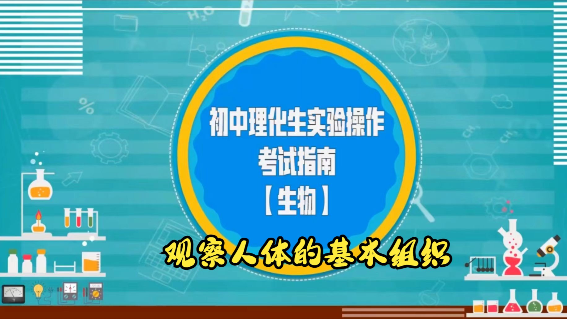 实验6观察人体的基本组织