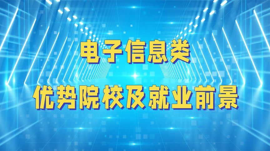 电子信息通信工程优势院校,就业好薪资高,电子信息专业就业前景