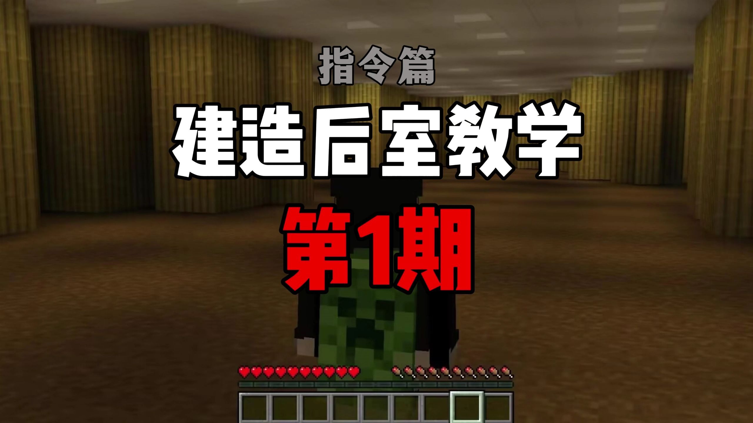 我的世界建造后室教学!(1)
