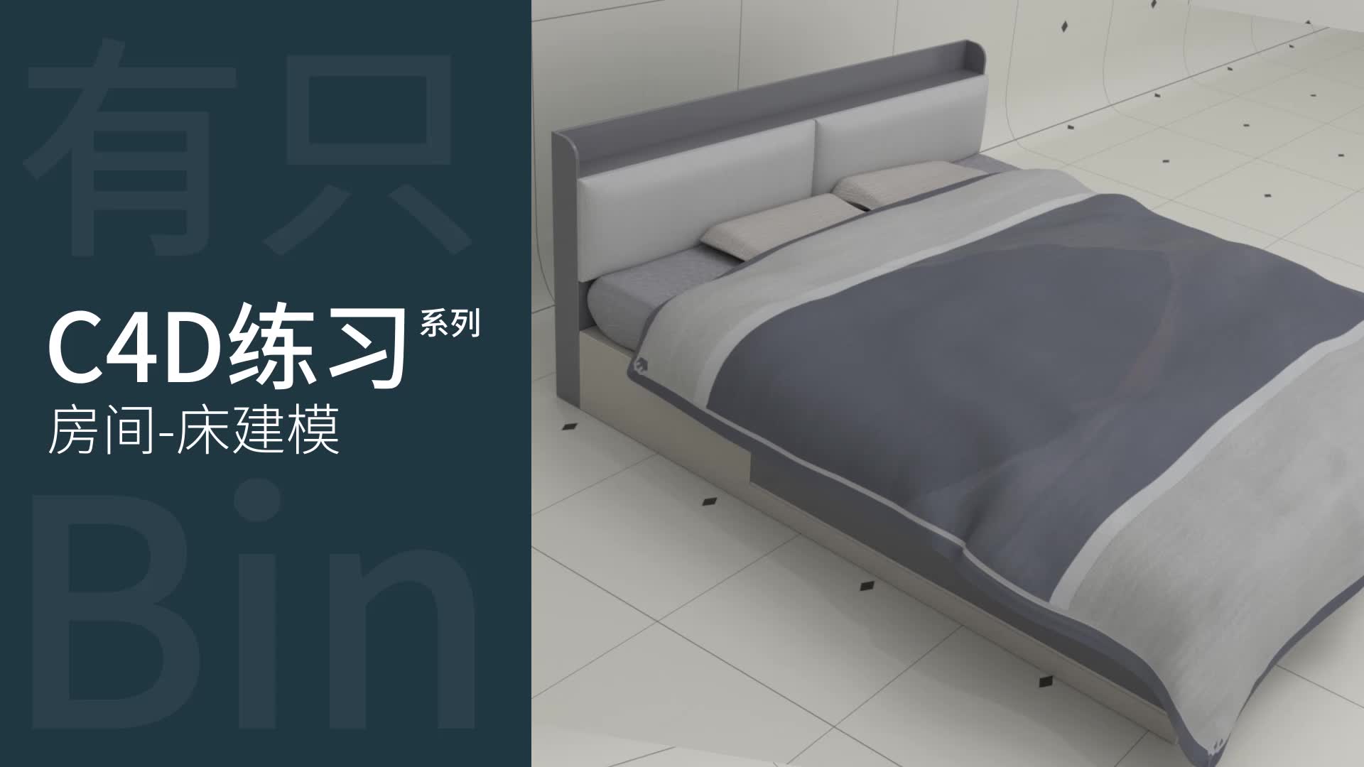 C4D自学记第24期,房间-床建模(Arnold渲染)
