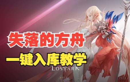 失落的方舟STEAM锁区一键入库教程+英文翻译方法丨lost ark