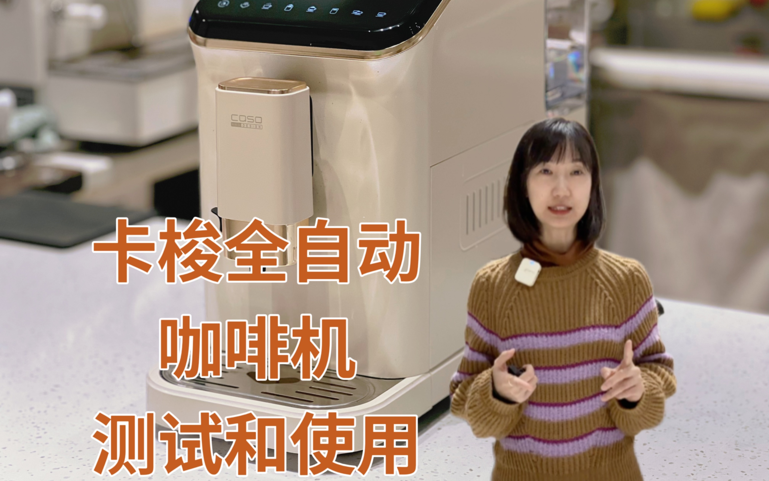 vlog45|卡梭全自动咖啡机测试和使用
