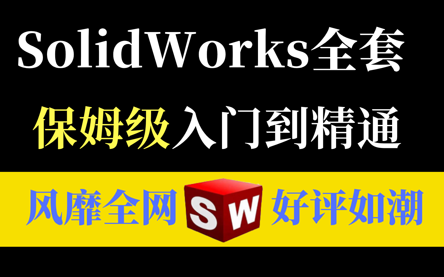...会毁了你!SolidWorks零基础到精通全套教程,新手进阶机械工程师必备!