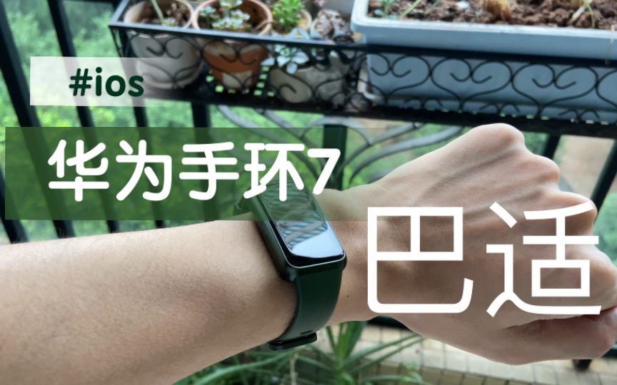 【华为手环7】食用指南-ios体验