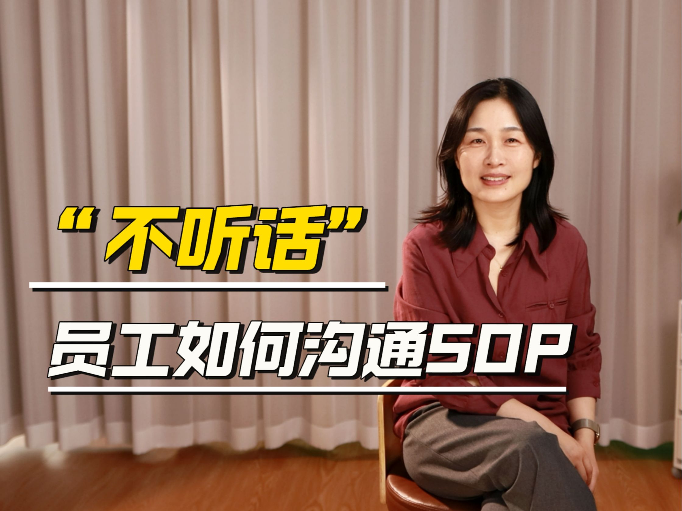 “不听话”员工如何沟通SOP