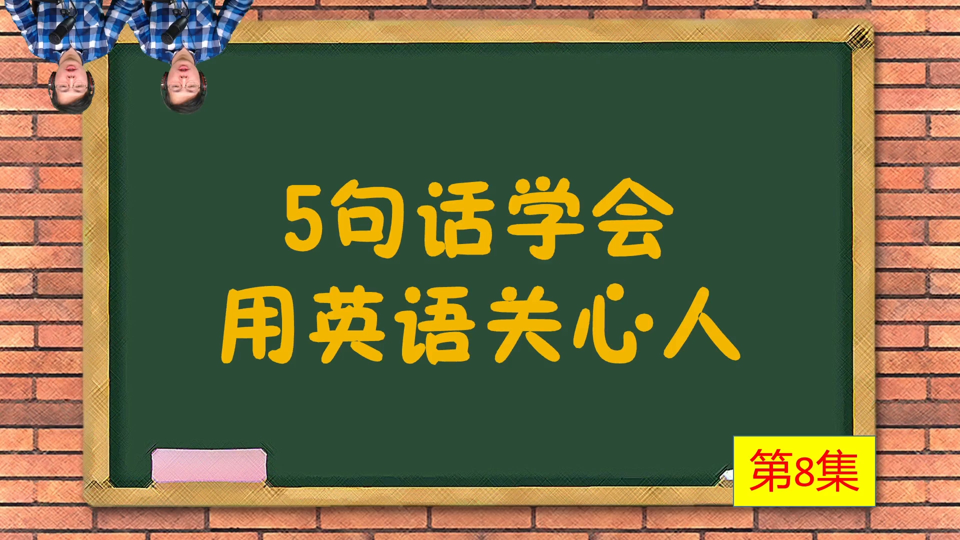 想表达对别人的关心,用英语如何表达?这5句口语真的很实用