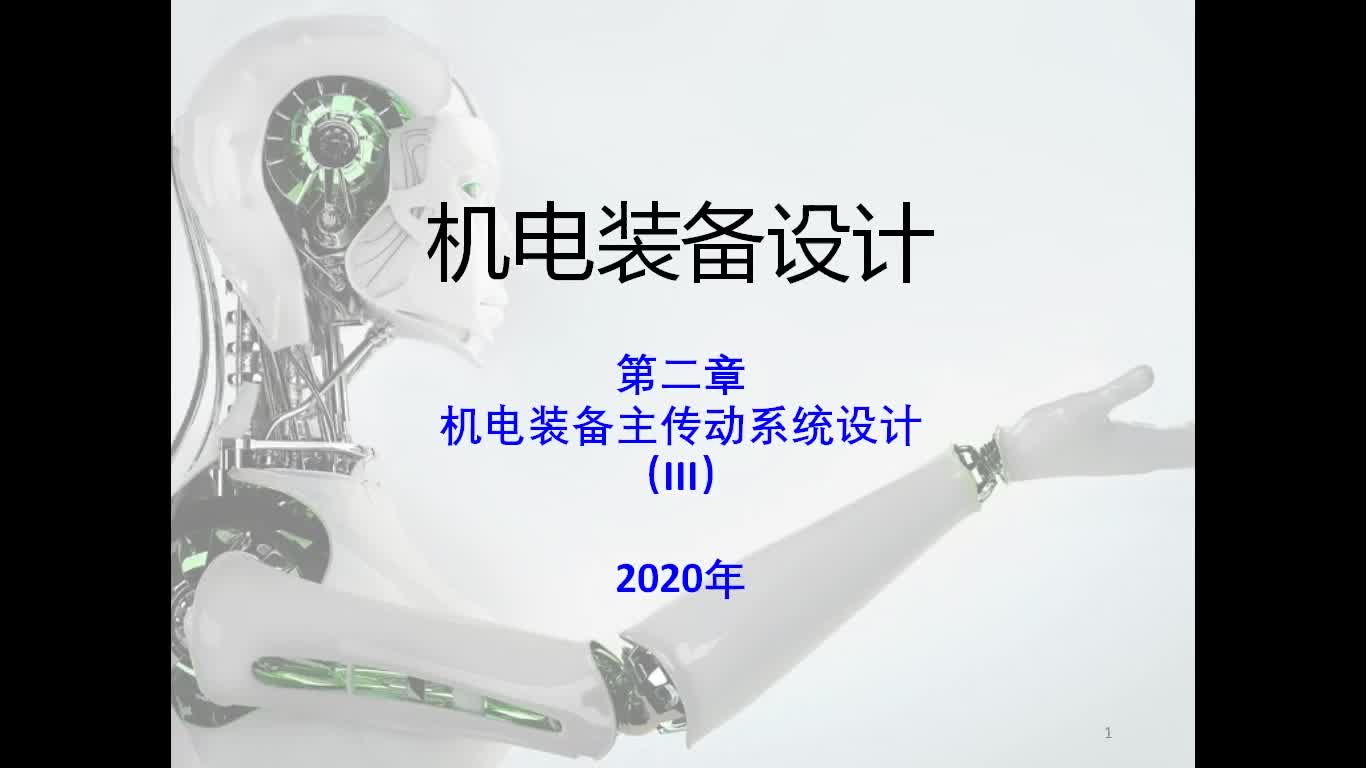 20200225机电装备设计第二章有级变速主传动系统设计-3-1