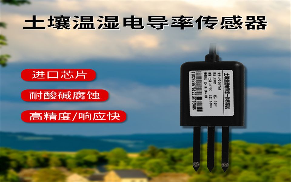 土壤温湿电导率传感器