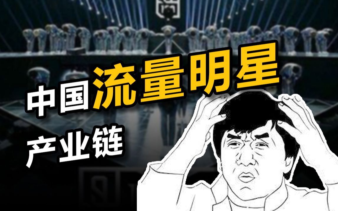 深扒流量明星产业链,这个行业真的赚钱么?【浪眼睛06】