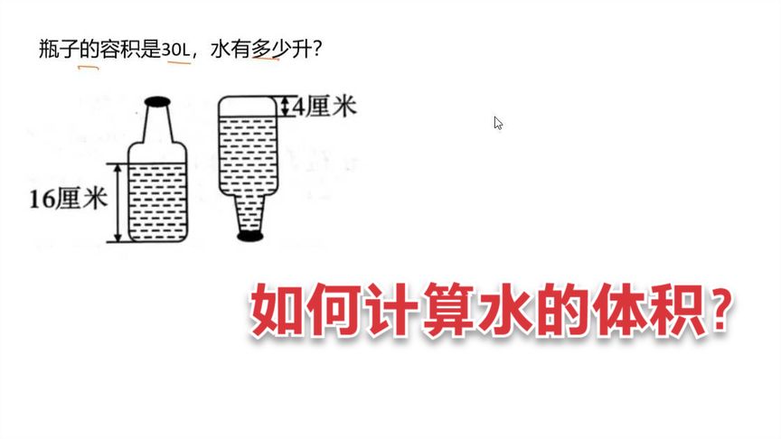 小学竞赛题,如何计算水的体积?成年的你还会这道小学题吗