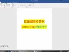 Word中批量替换特殊符号的方法,日常办公实用技巧,简单方便!