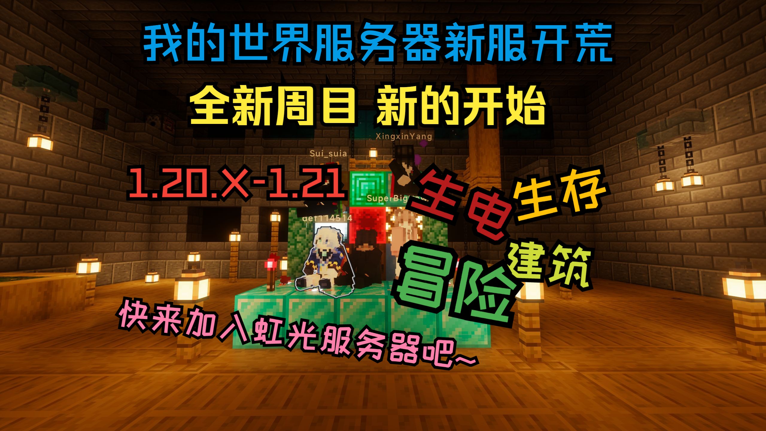 【我的世界服务器】虹光生存|生电服务器暑期档开服!全新周目!1.20.X-...