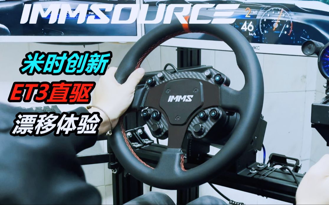 【小Y出品】米时创新ET3直驱漂移体验_单机游戏热门视频