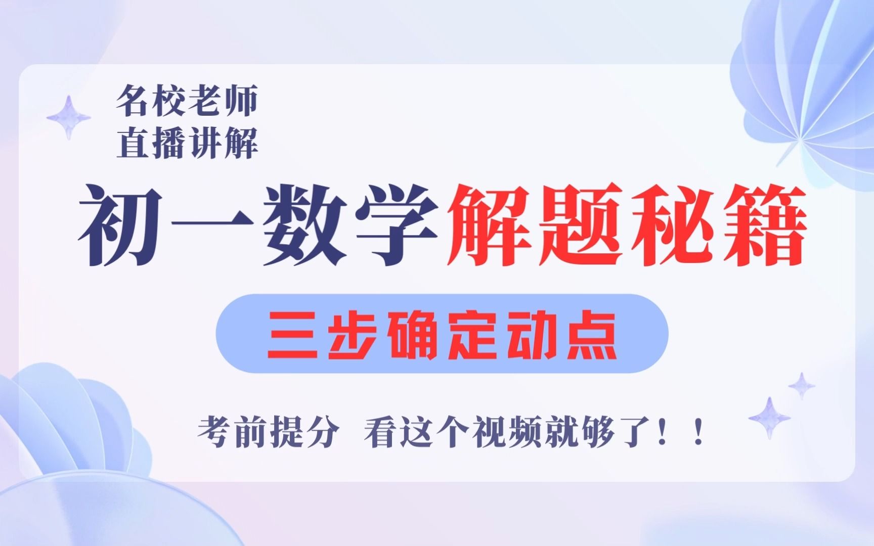 [初一数学]三步确定动点,全网最快最全解题秘籍!基础提高两手抓,中考...