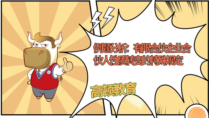 中级会计之例题分析:有限合伙企业合伙人性质转变的特殊规定
