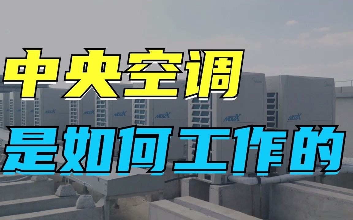 中央空调是如何工作的?这个3D动画让你看懂原理!