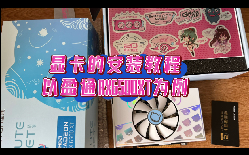 显卡的安装教程(以盈通rx6500xt 萌宠为例)