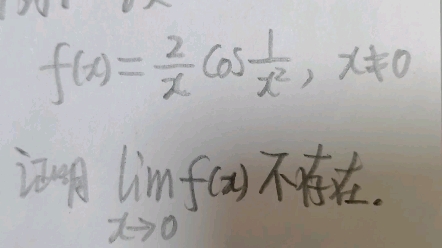 高数427:函数极限不存在的证明方法举例1
