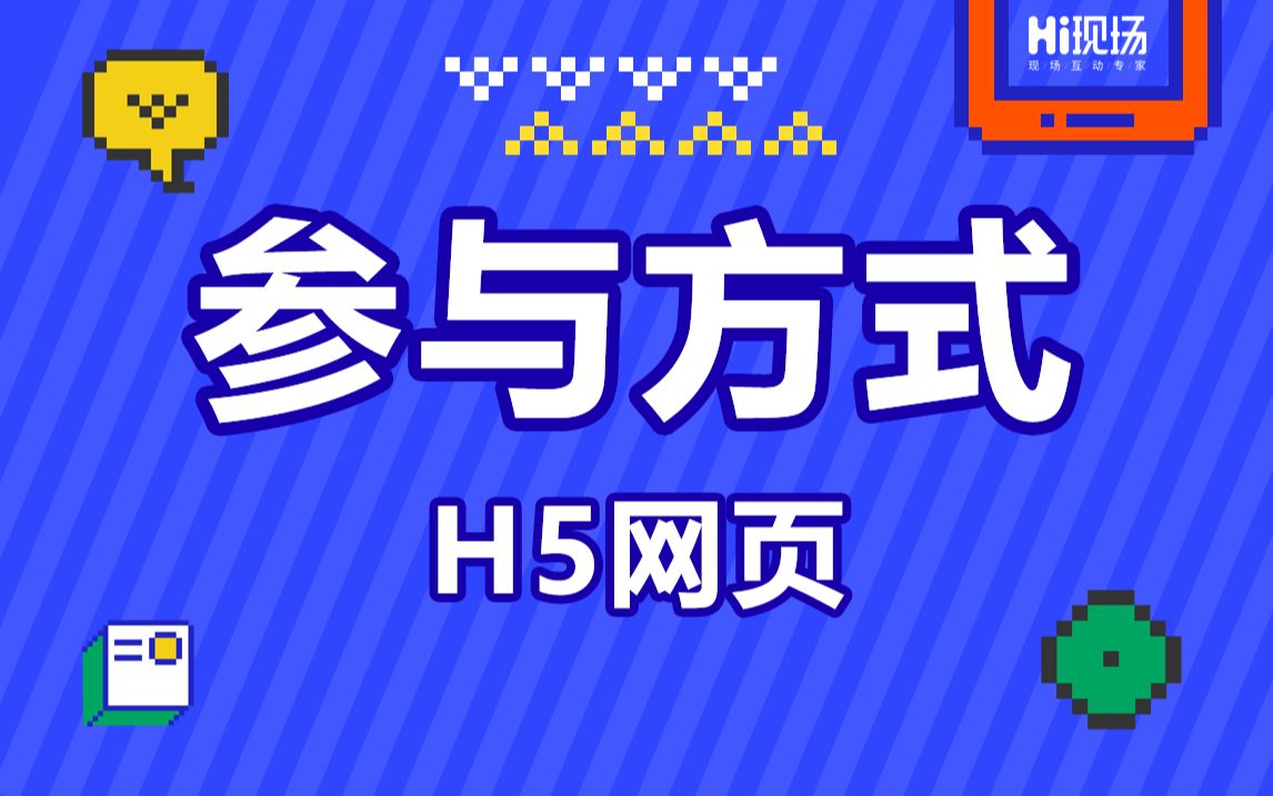 Hi现场【参与方式】Hi现场微信墙之 H5网页