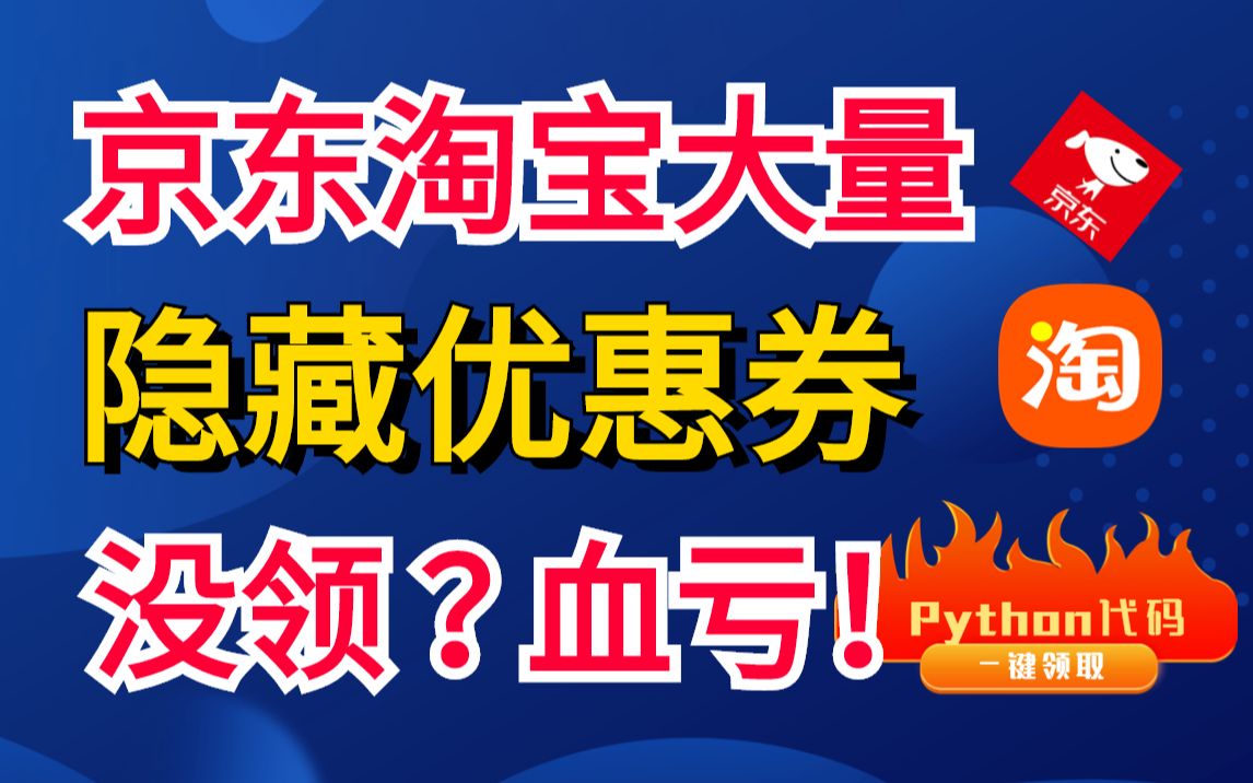 双11能省上千!淘宝京东大量隐藏优惠券爬取,知道的人不超过1%!...