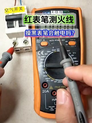 万用表红表笔测火线,手触摸到黑表笔,为什么不会触电? #电工知识 #...