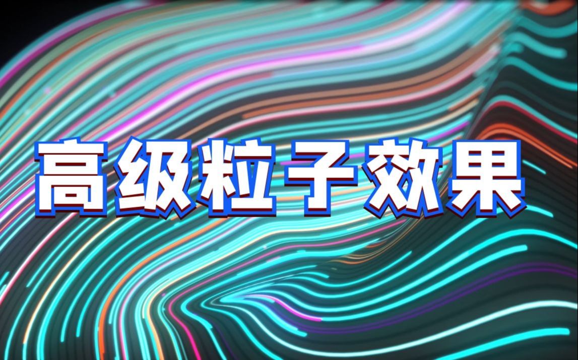 影视后期AE教程,粒子线条发光动画,Stardust星辰粒子插件综合使用