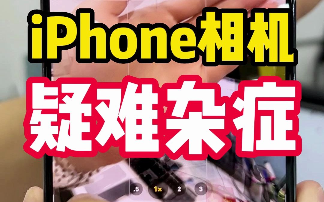 Phone相机一卡一卡的,简单几步轻松解决