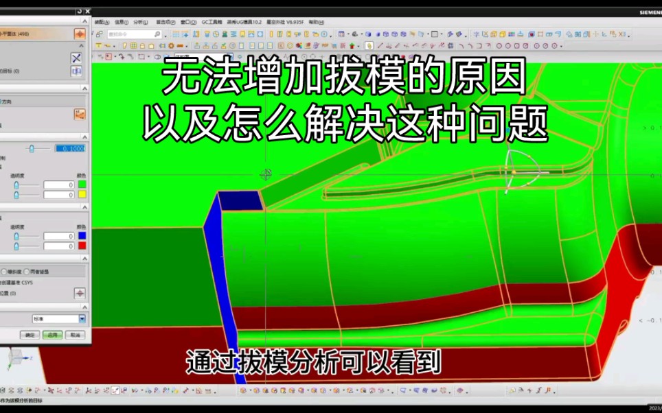 为什么无法增加拔模,怎么解决这种问题#模具设计 #ug #铸造模具