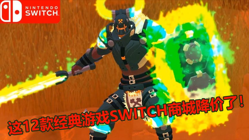任天堂Switch游戏推荐:这12款精品游戏最高降了一半!