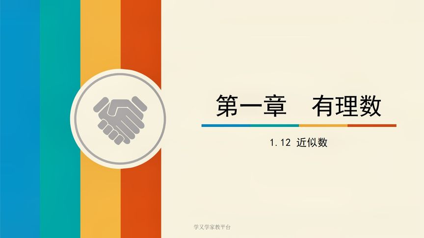 人教版数学七年级上册1.12《近似数》教学视频