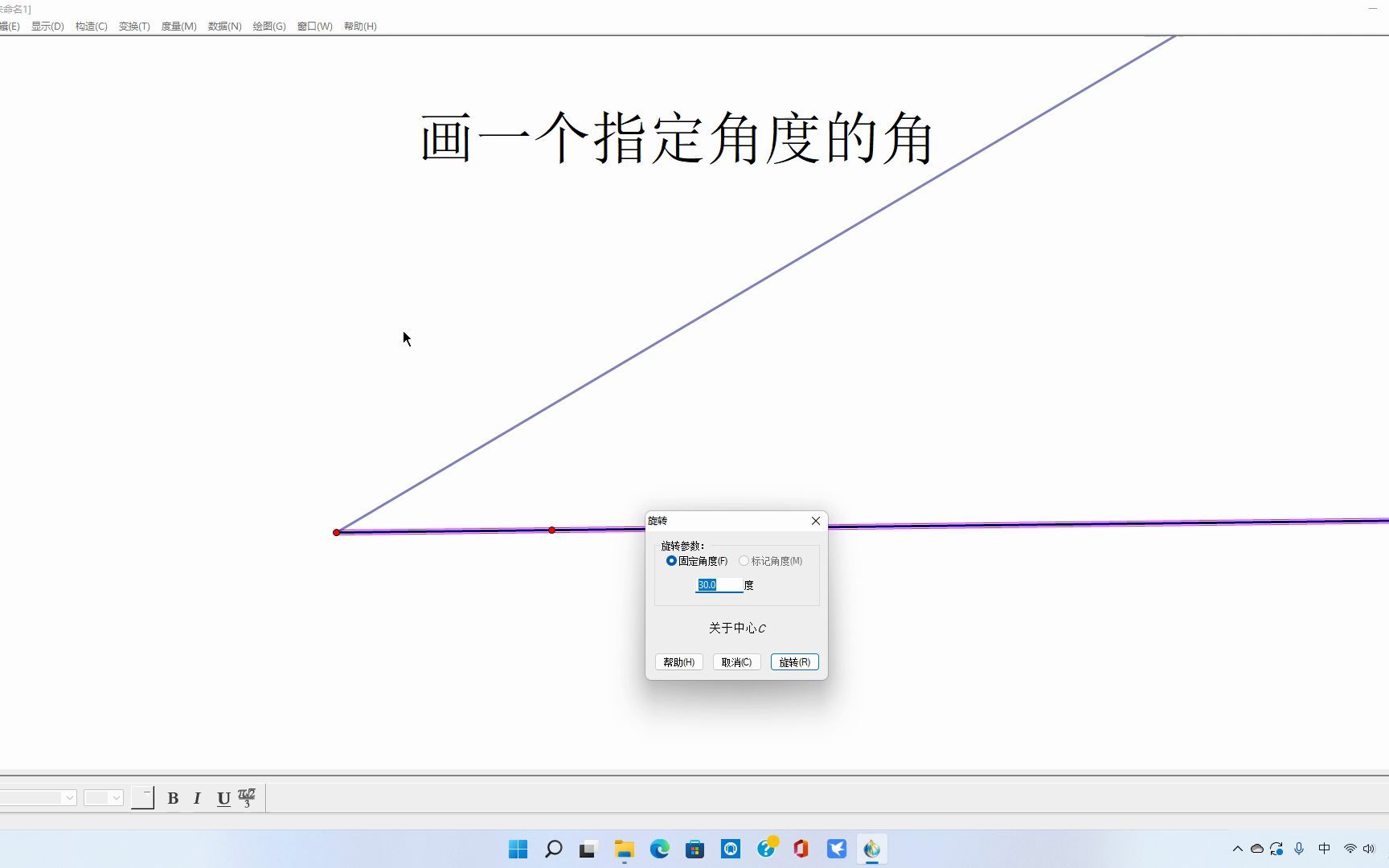 【几何画板】画一个指定角度的角