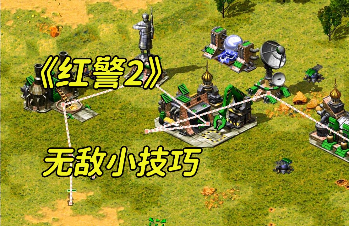 《红警2》共辉版本的无敌操作!_哔哩哔哩bilibili_红警_游戏杂谈